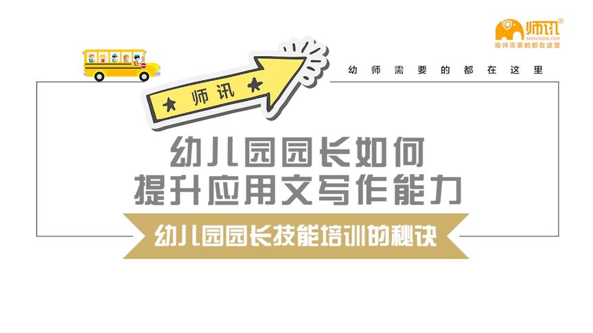 师讯幼儿园主题课——幼儿园园长如何提升应用文写作能力
