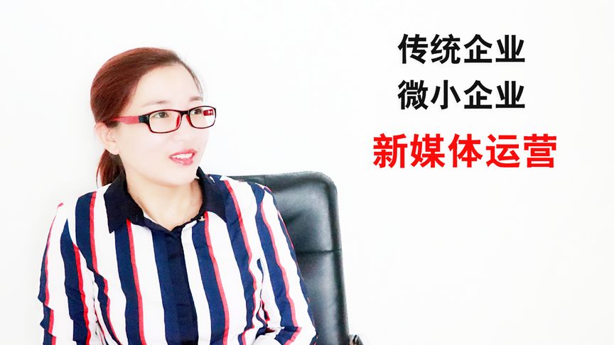 传统企业、微小企业新媒体运营该怎么做?看后恍然大悟啊!