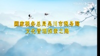 国家税务总局吴川市税务局《文化探索之路》
