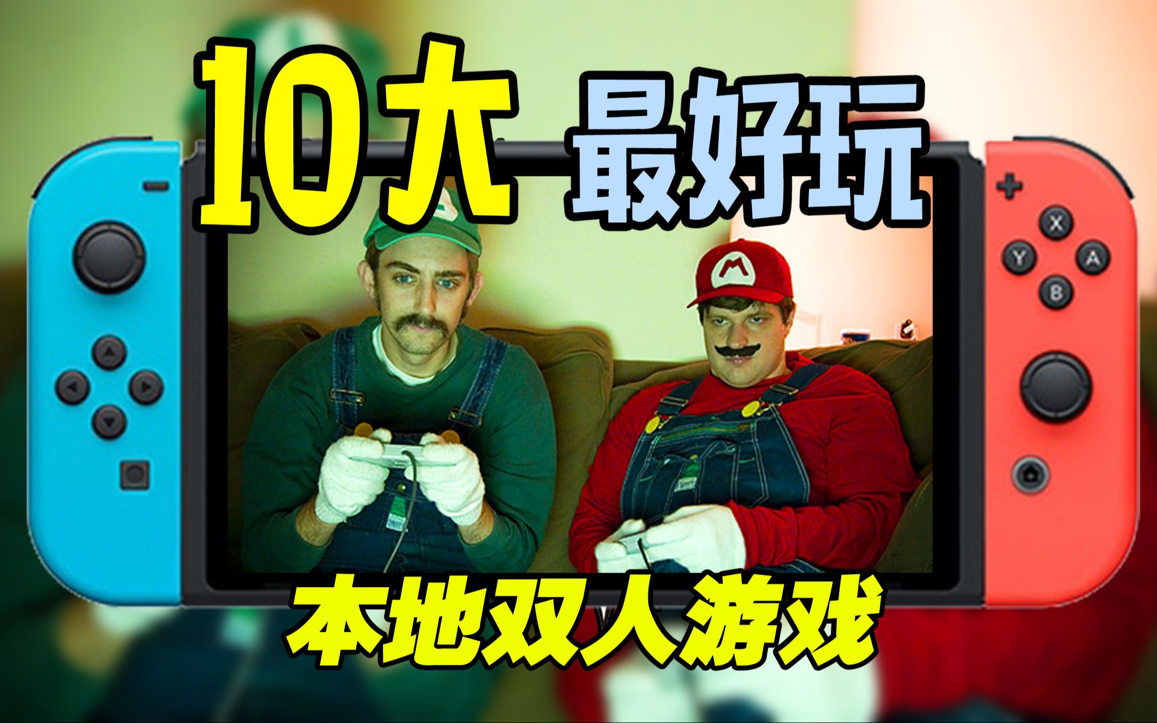 【Mark】10大Switch最好玩本地双人游戏推荐!别说用不着,迟早能用上 ...