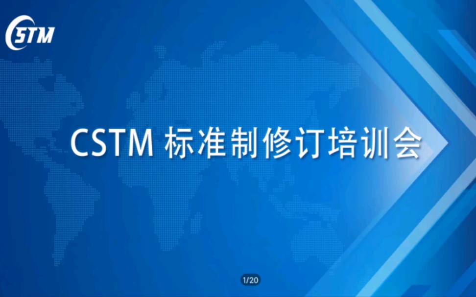 20221101CSTM标准制修订培训回放