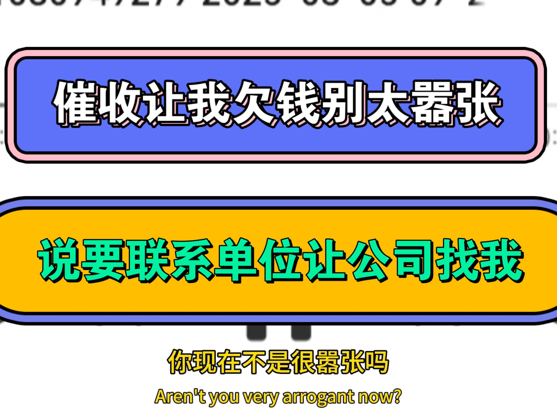 催收让我欠钱别太嚣张,说要联系单位让公司找我
