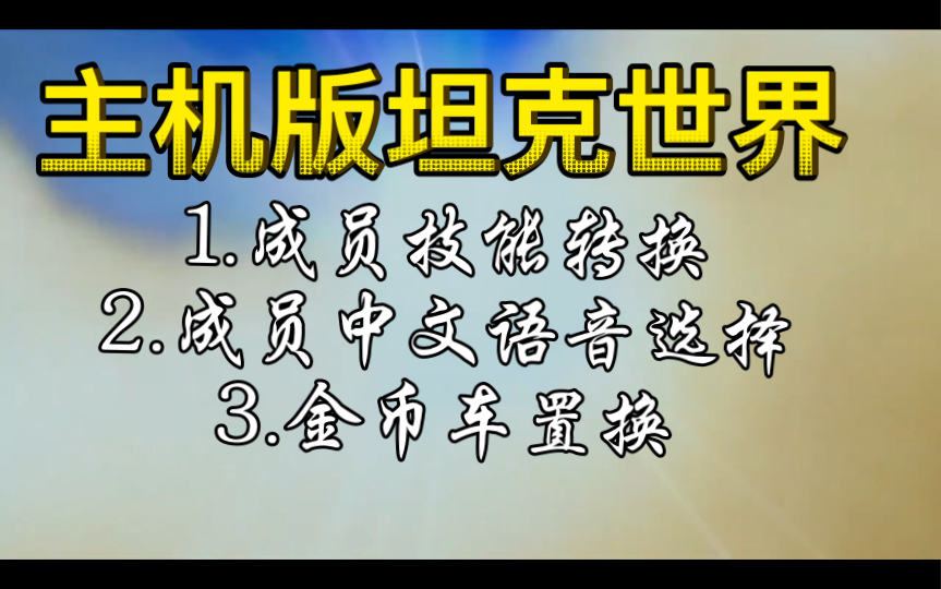 XSX主机版坦克世界游戏设置1成员技能2成员中文语音3金币车置换 这...