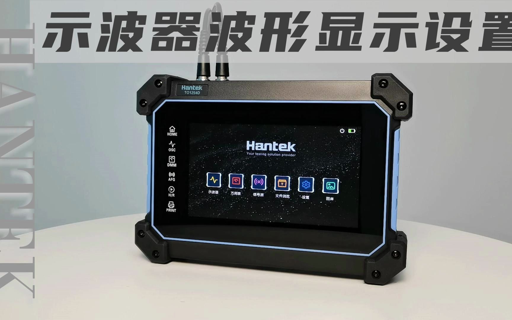 Hantek平板示波器使用教程——示波器波形显示设置