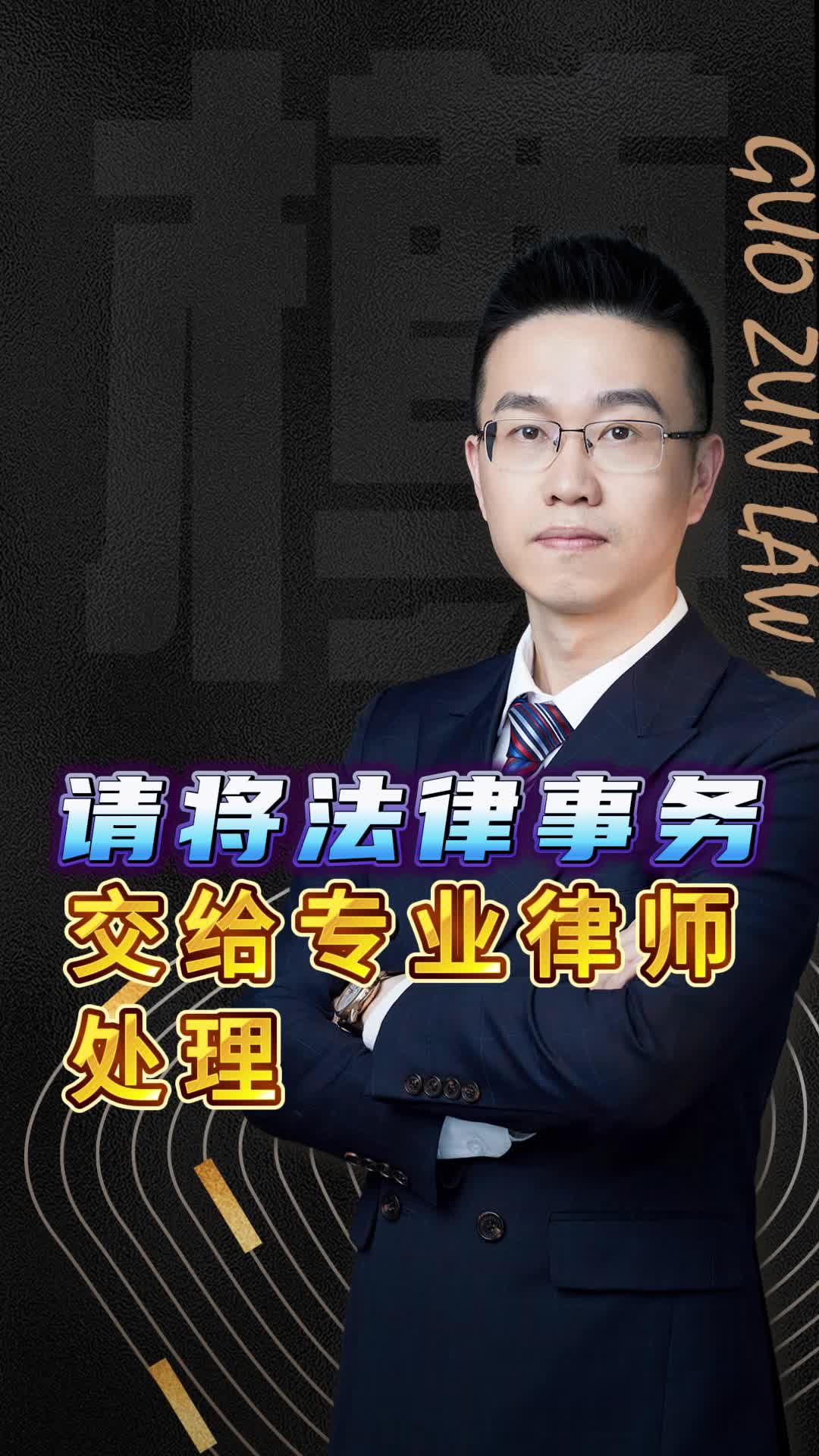 请将法律事务交给专业律师处理