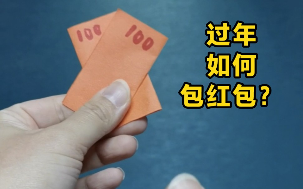 又过年了,咱们这招年年都要学,教你如何包红包 #创意红包