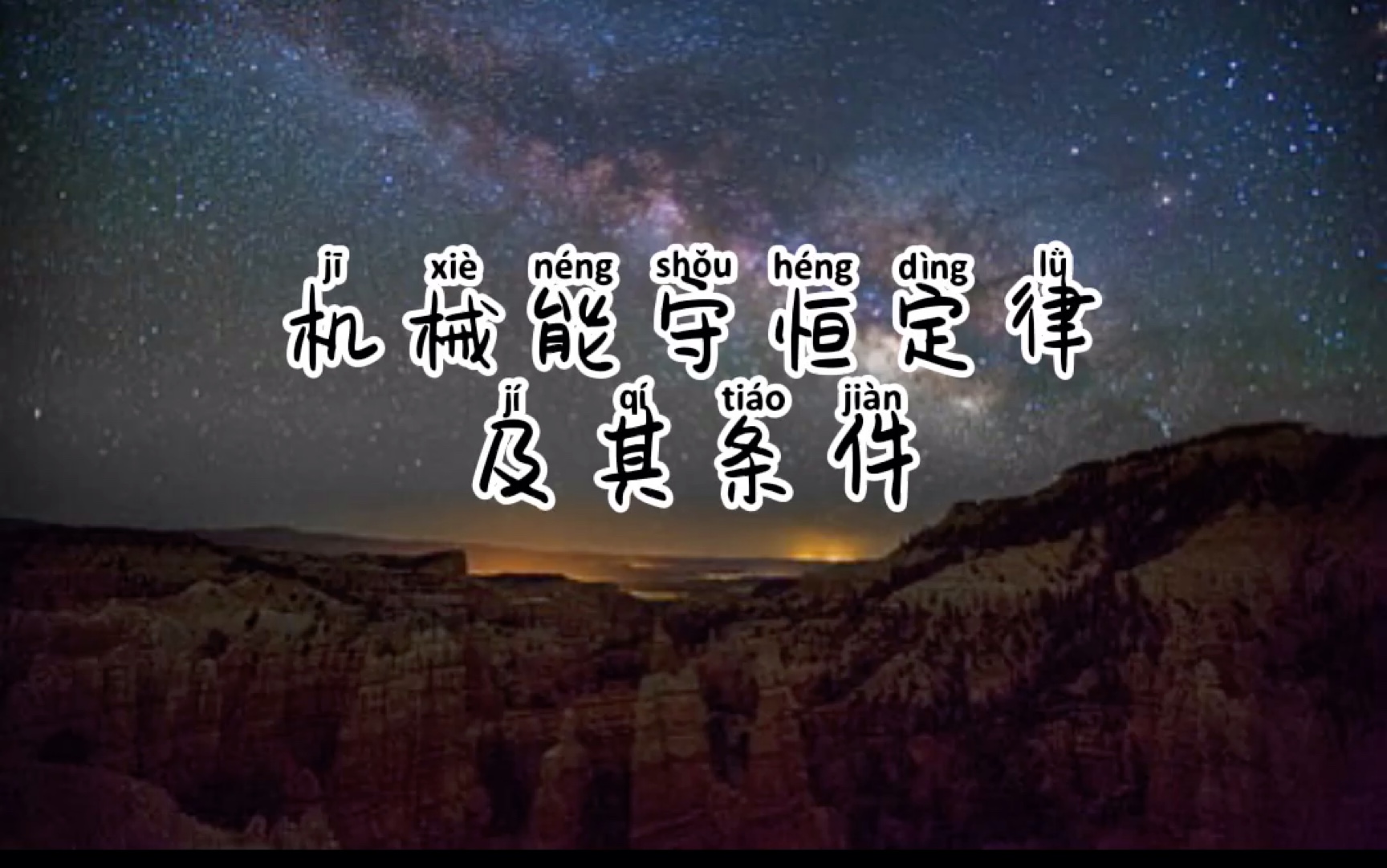 机械能守恒定律及其条件