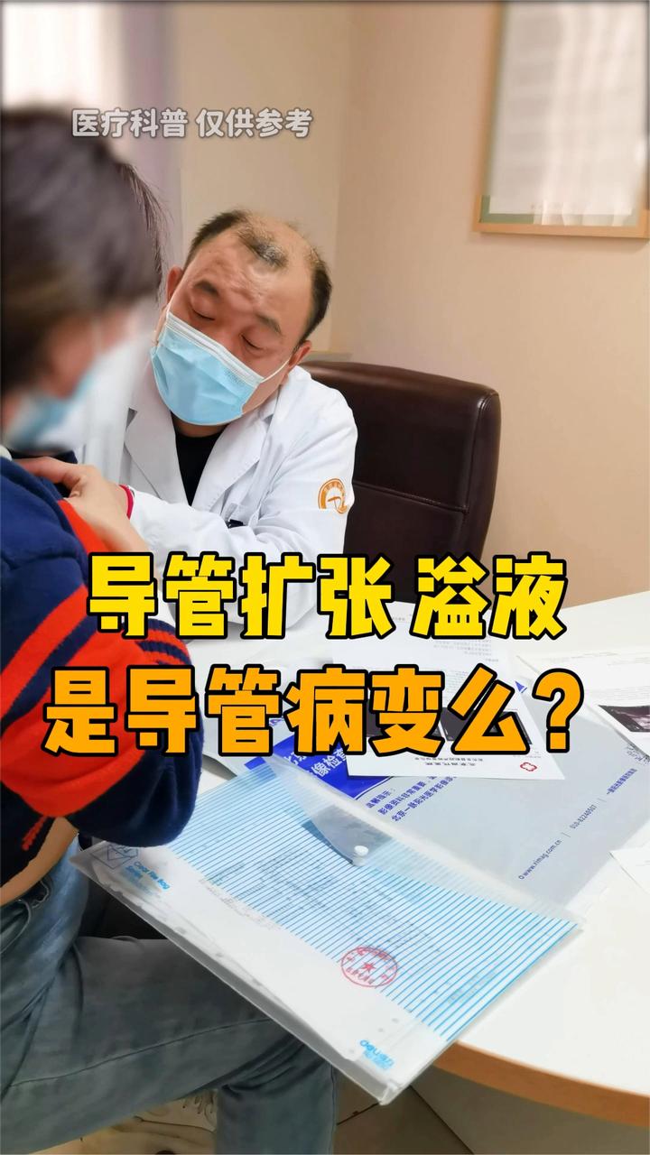 导管扩张 溢液是导管病变么