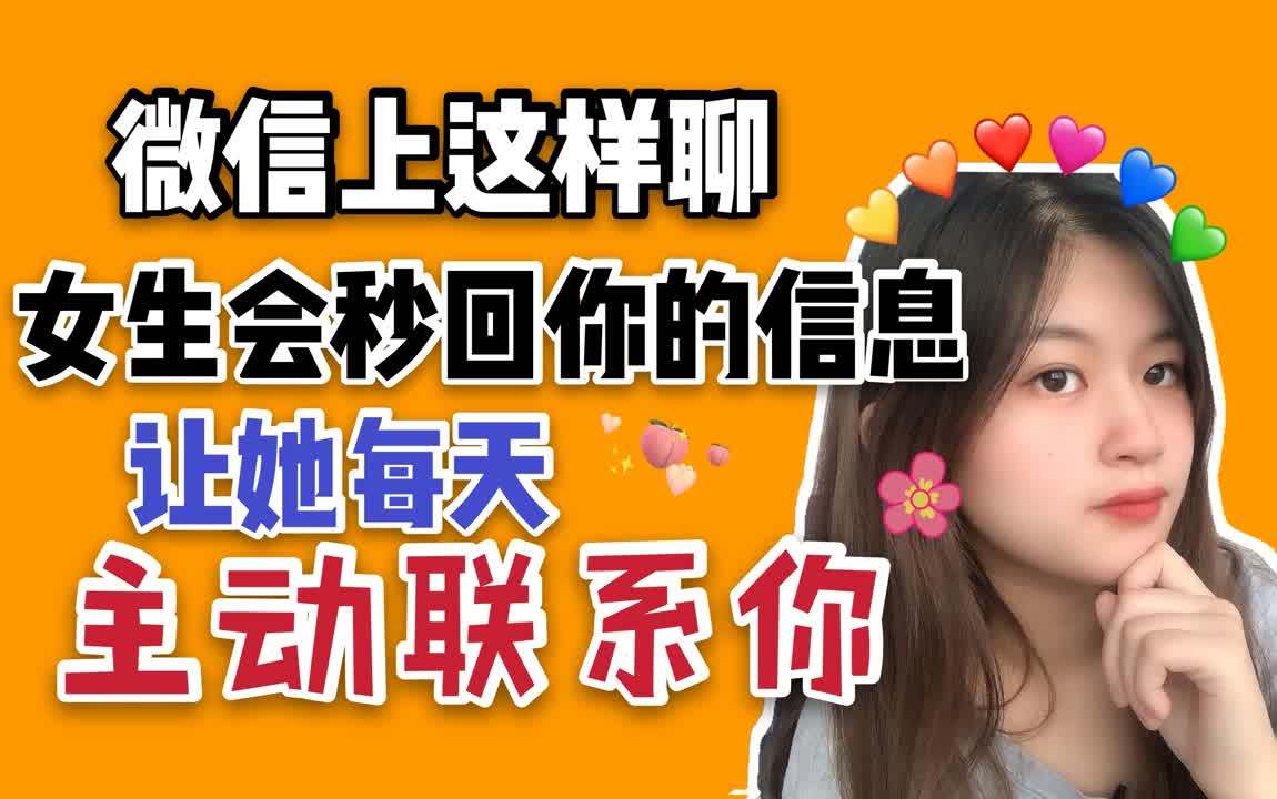 .聊,女生会秒回你信息,让她每天主动联系你