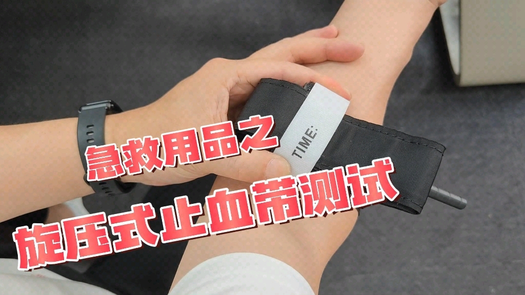 急救用品之旋压式止血带