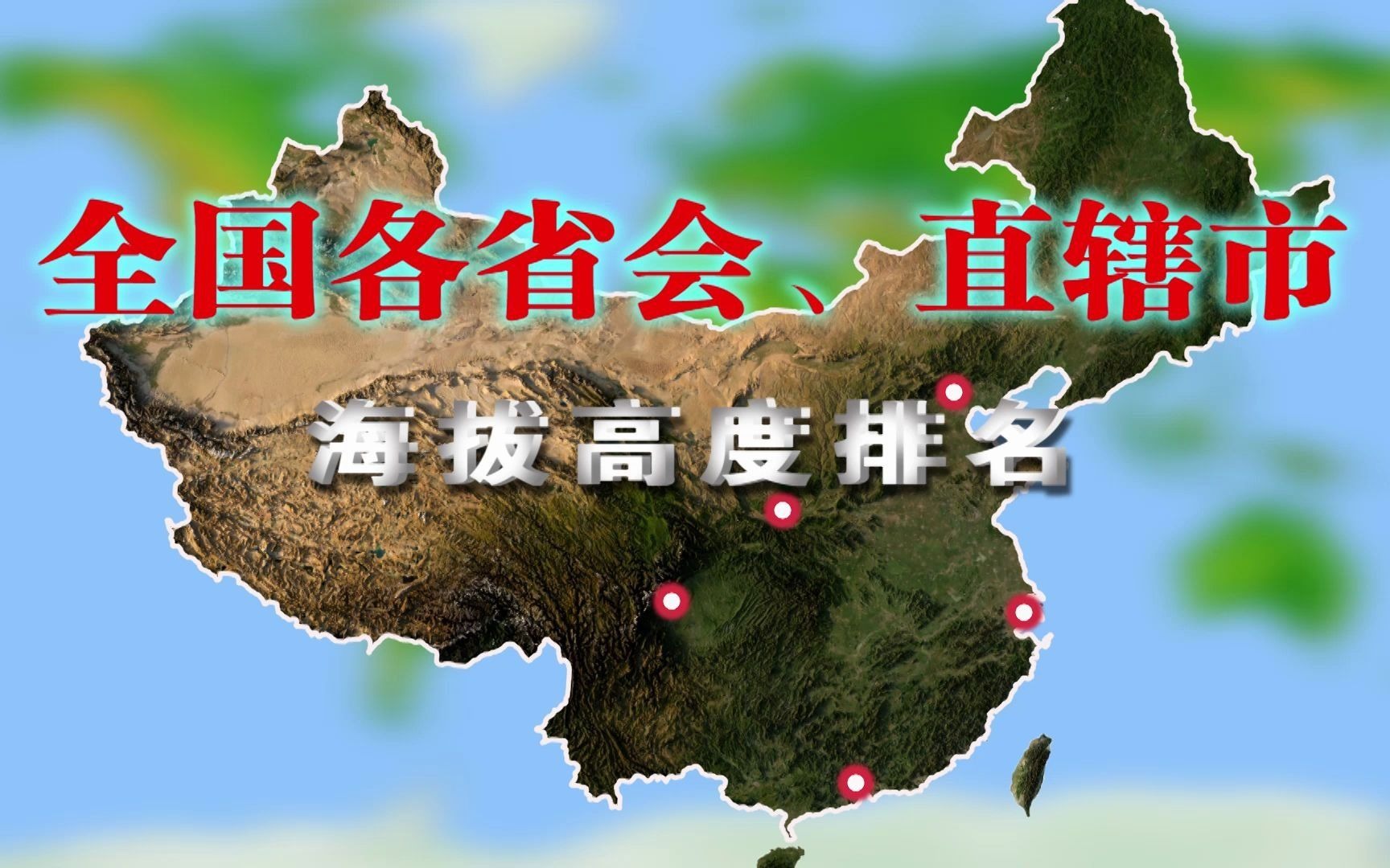 全国各省会城市的地理位置及海拔高度排名