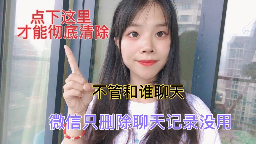 不管和谁聊天,微信只删除聊天记录没用,点下这里才能彻底删除!