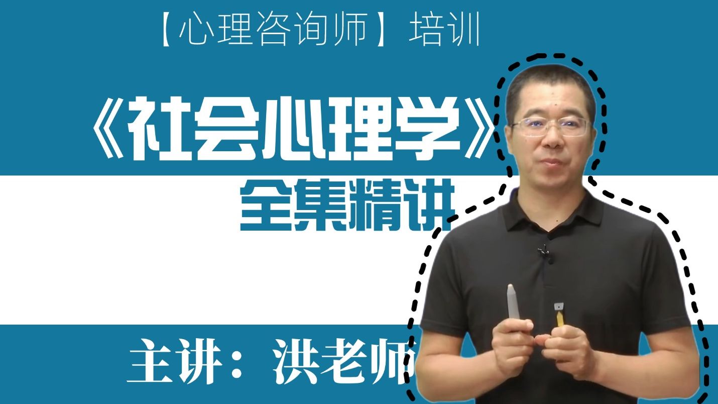 【史上最全精讲】社会心理学——心理咨询师理论培训课程,很难找全...