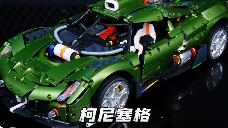 这就是男人的减速带吗 全新柯尼塞格 全车3000+颗粒1:8车型