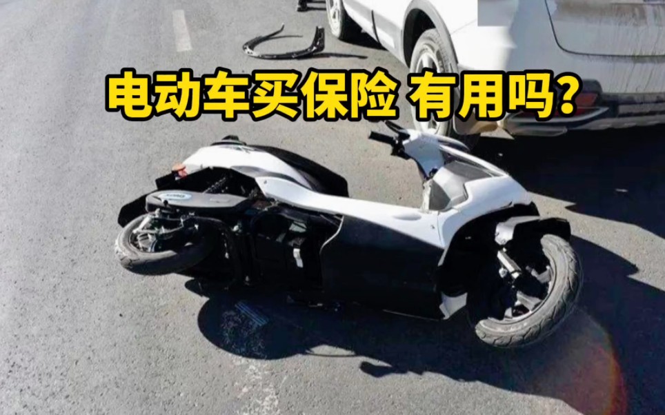 电动车买保险有用吗?