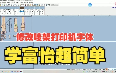 制版小技巧!如何修改唛架字体大小和打印机字体大小?