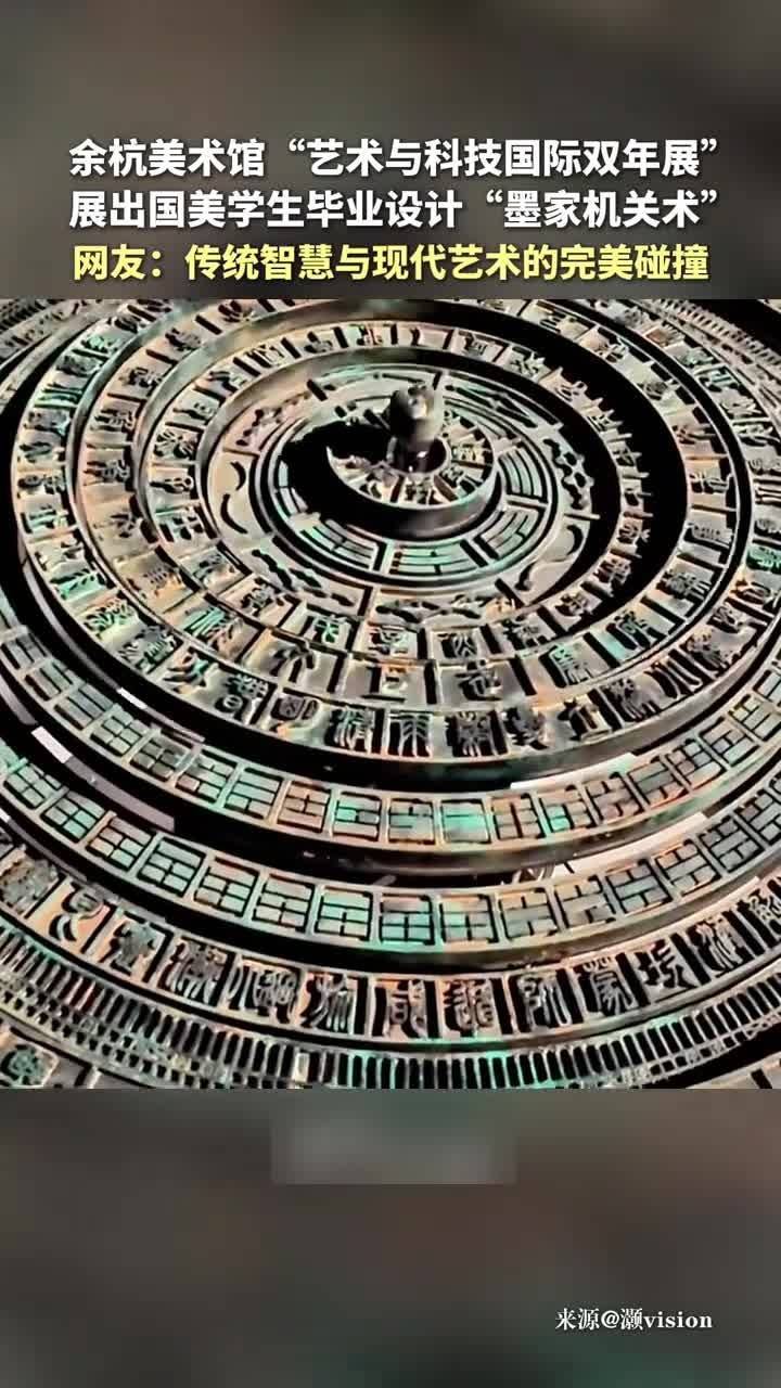 余杭美术馆"艺术与科技国际双年展"展出国美学生毕业设计"墨家机关术...