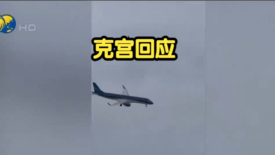 外媒称阿塞拜疆客机遭俄误击,误认是乌无人机,克宫:不应胡乱猜测