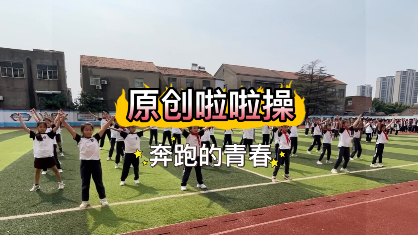 超简单的啦啦操!小学生运动会!《奔跑的青春》
