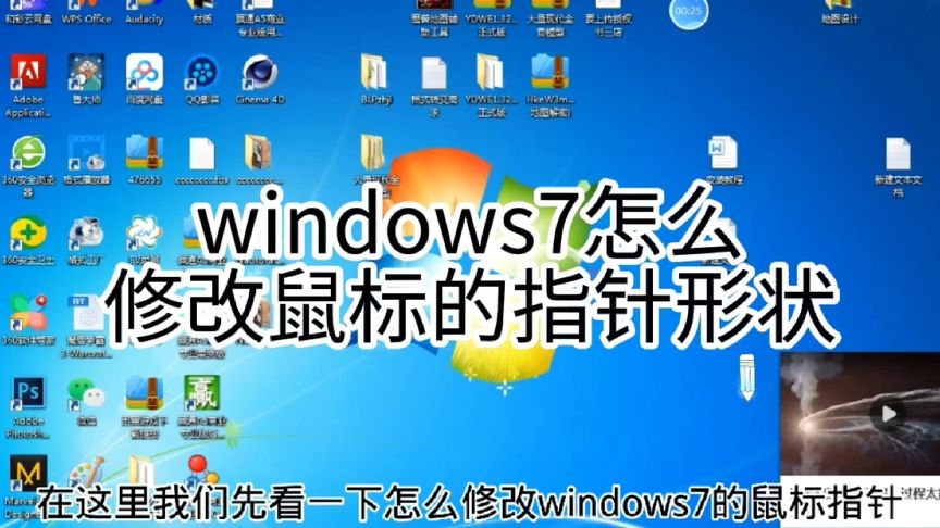 WINDOWS 7怎么更改鼠标指针形状。