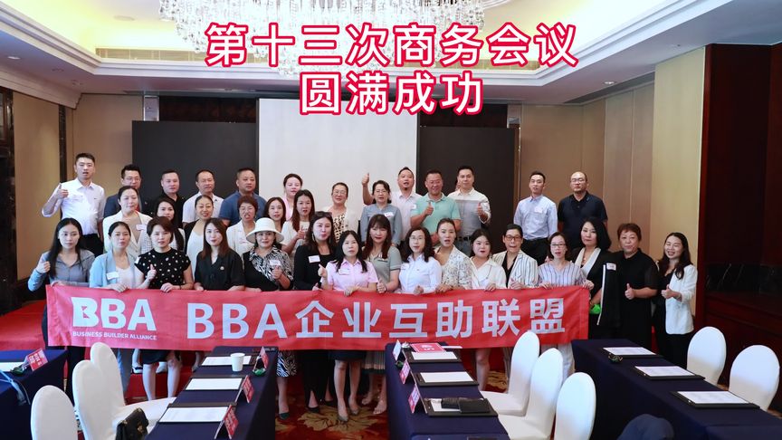 【BBA企业互助联盟】第十三次香格里拉商务会议圆满结束