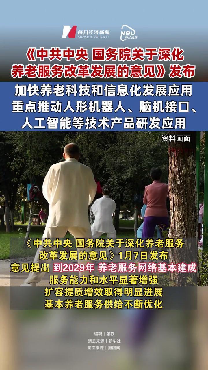 ...深化养老服务改革发展的意见》发布加快养老科技和信息化发展应用