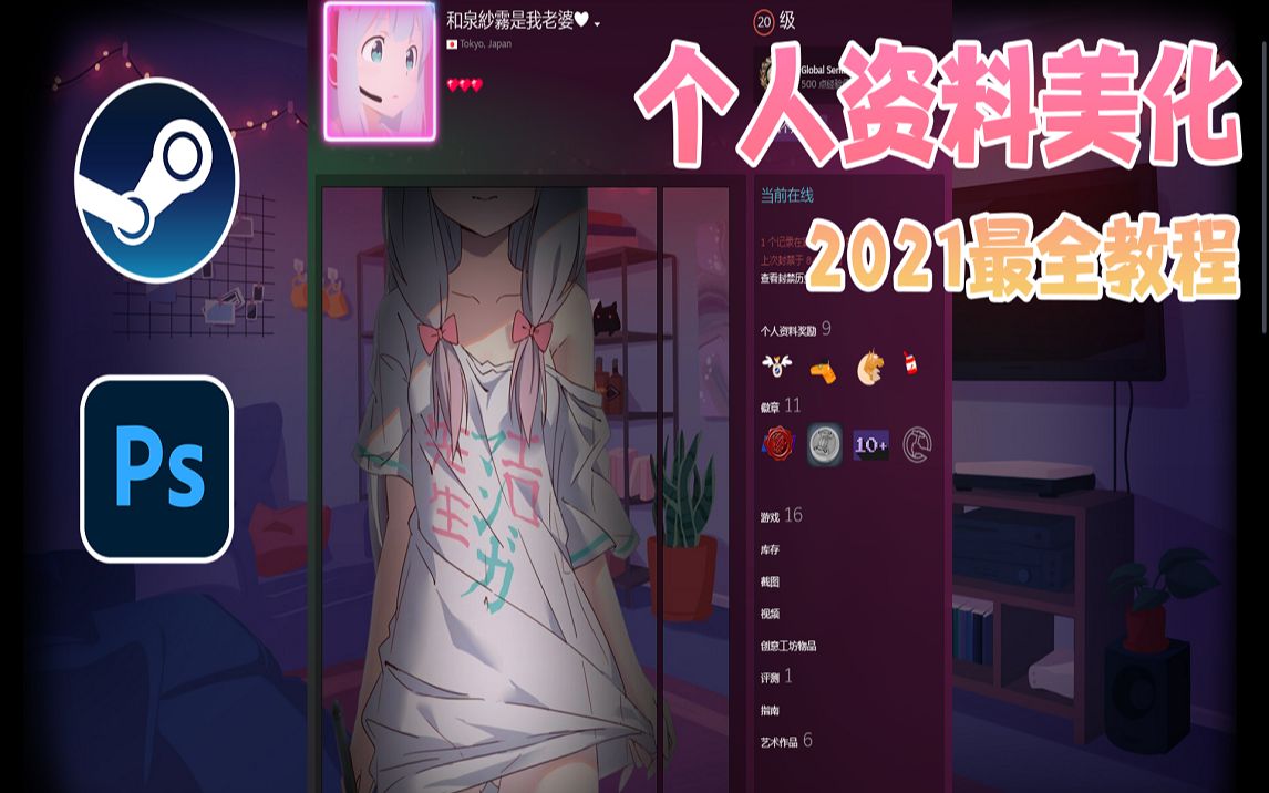【Steam】2021全网最全个人资料美化教程,5分钟学会定制steam个人...