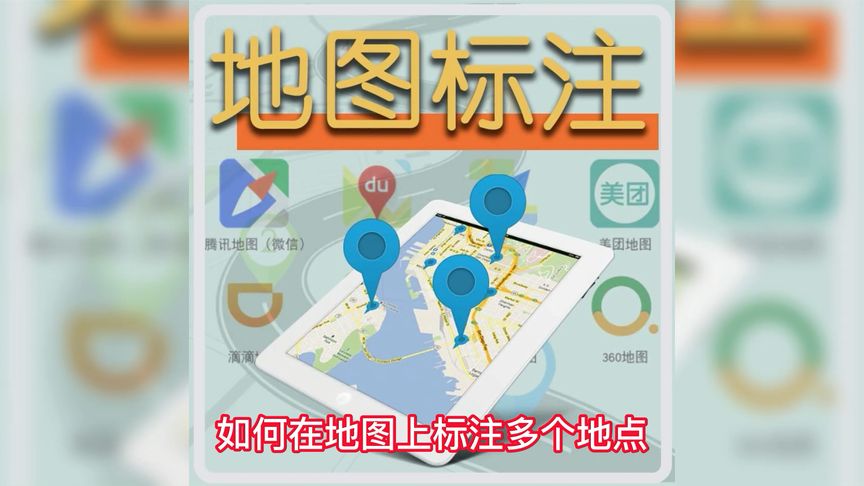 如何在地图上标注多个地点?给客户就近选择路线