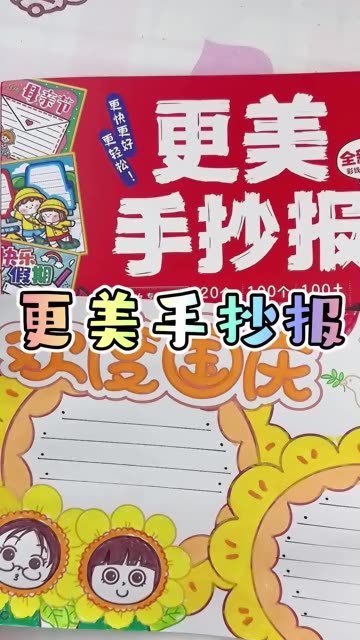 新学期手抄报必备神器,再也不用陪娃熬夜了! #学习用品 #开学必备 #...