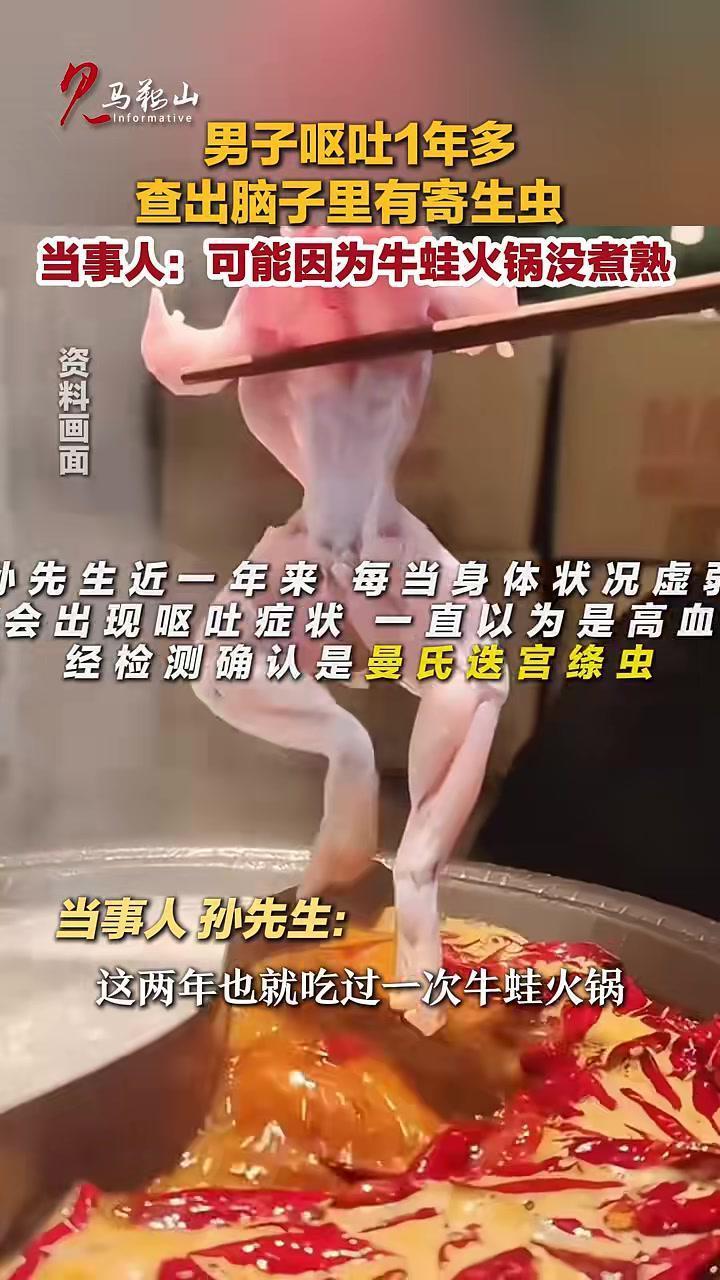 ...可能因为牛蛙火锅没煮熟#曼氏迭宫绦虫#社会百态#牛蛙(来源:九派新...
