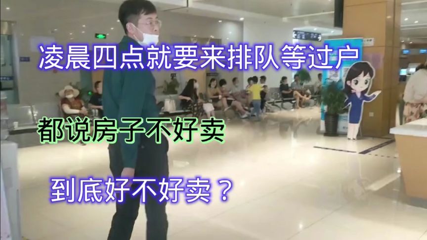 房子不好卖?可为啥房管局人那么多,凌晨4点就开始排队!