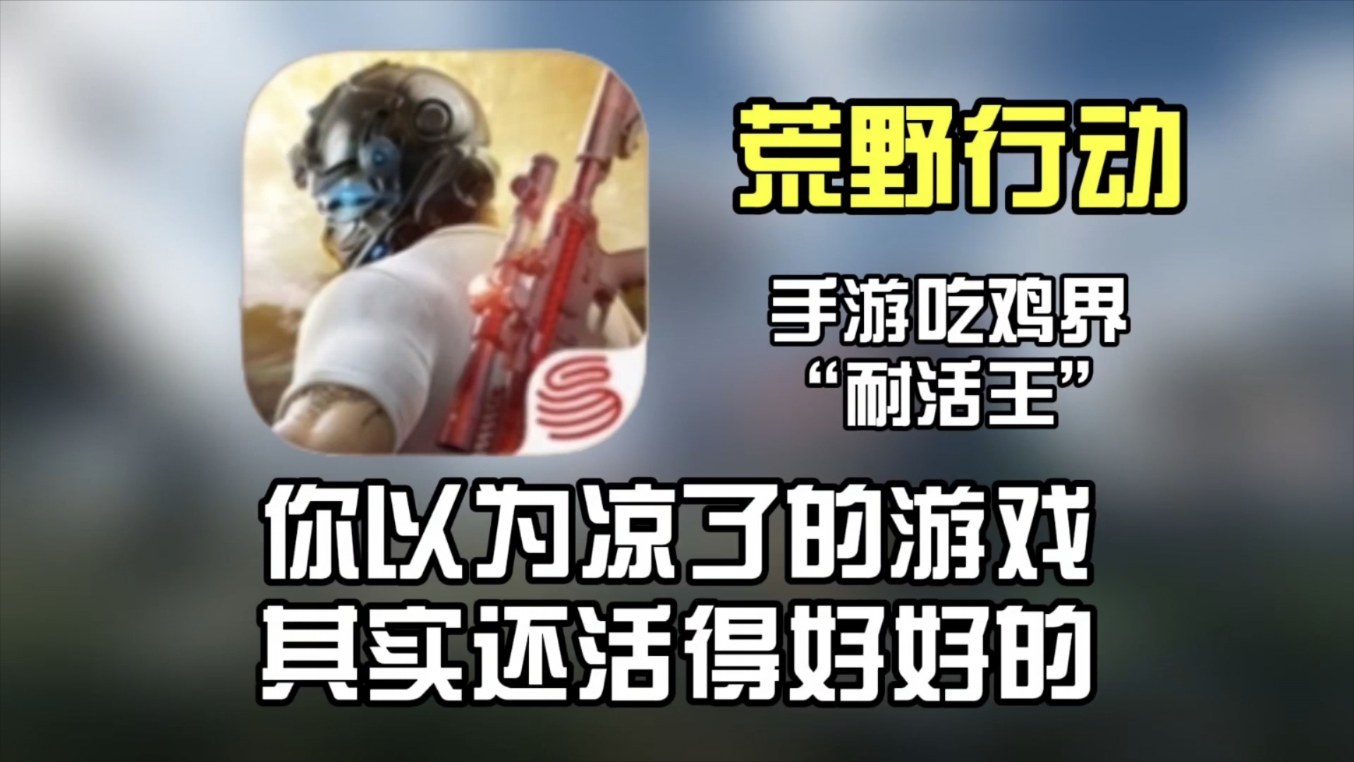 吃鸡手游界耐活王荒野行动为什么还没凉?榜一大哥竟然是他!