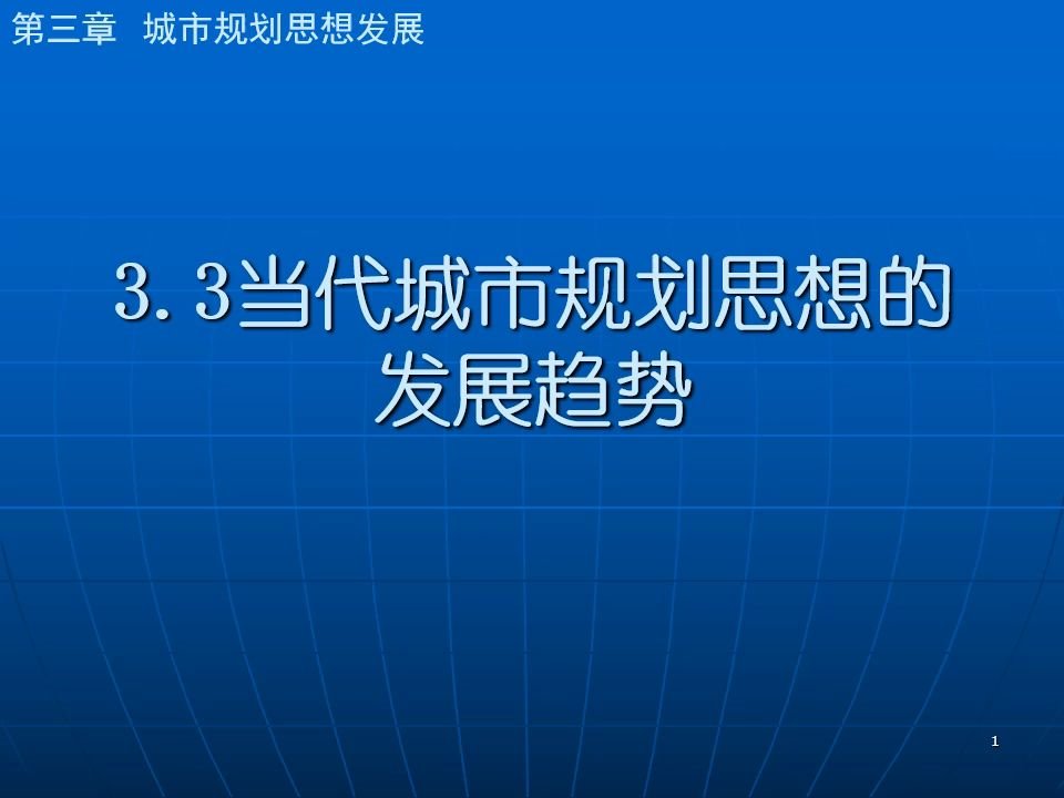 城市规划原理-第三章 城市规划思想发展-3.3 当代城市规划思想的发展...