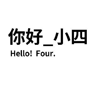 你好_小四 