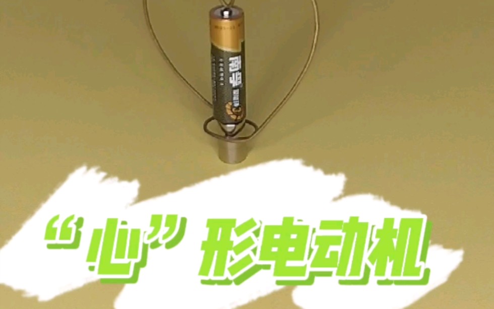 【趣味物理实验】“心”形电动机——一根铜线、一块磁铁、一块电池...