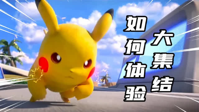 宝可梦大集结怎样可以玩到宝可梦大集结,需要.