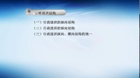 《行政管理学》4-5章