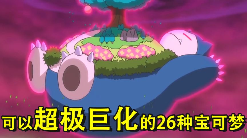 全面盘点所有可以超极巨化的26种宝可梦,小智手里就有6只了!