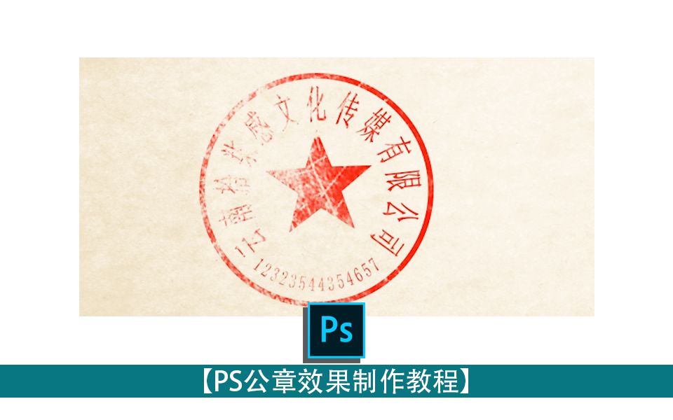 PS公章制作 PS教程 17感课堂_x264