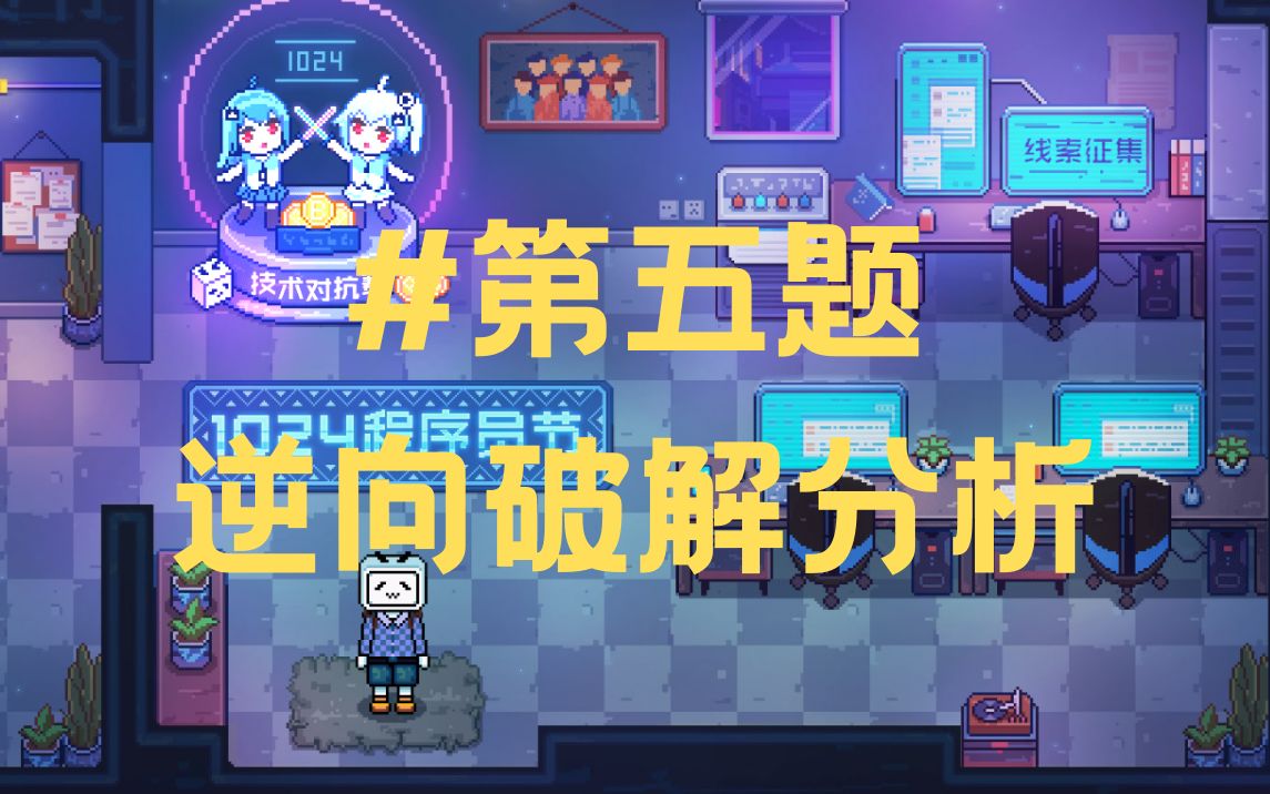 【教程】1024活动第5题逆向教程