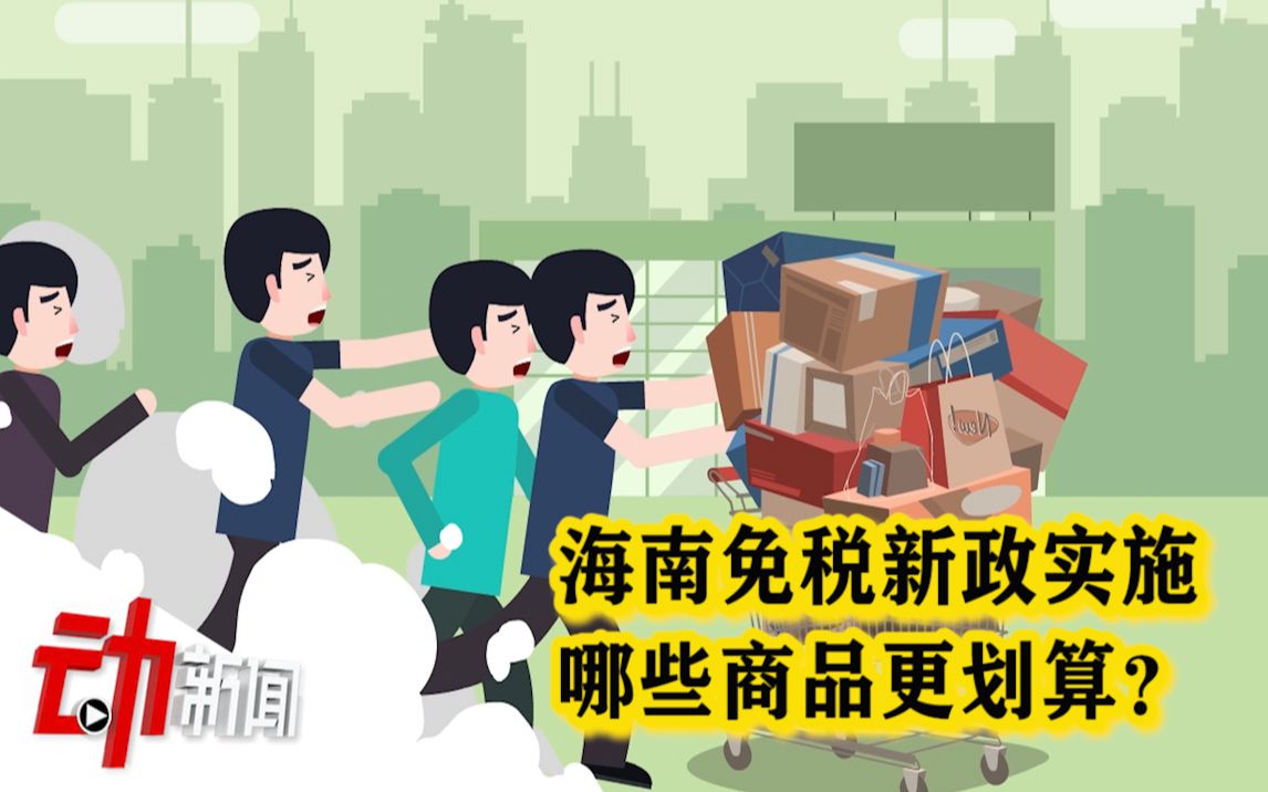 海南免税新政“剁手”指南:购物额度提高至10万元 免税商品增至45种