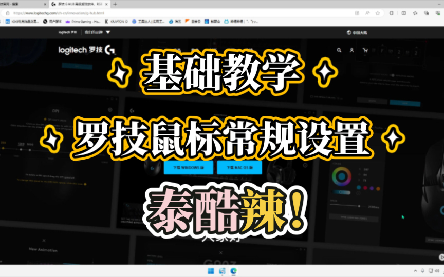 【罗技】基础设置教学!泰酷辣!