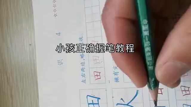 小孩正确握笔教程