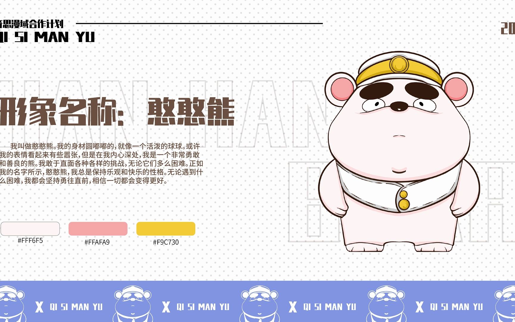 卡通动漫IP形象设计| 憨憨熊