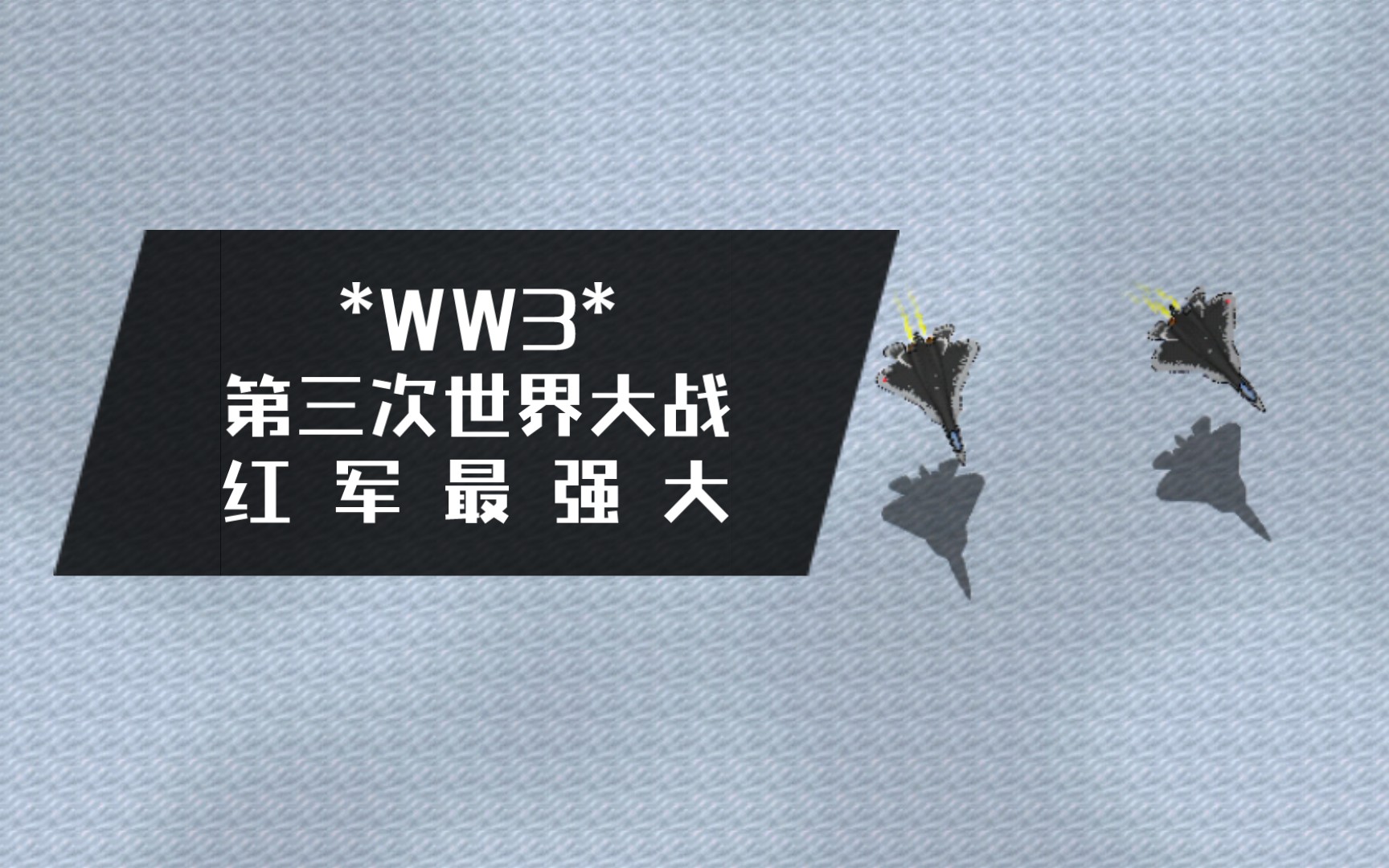 〖第三次世界大战-WW3〗红 军 最 强 大