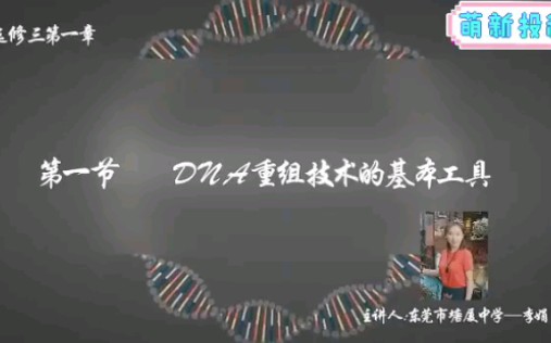 【生物选修】DNA重组技术的基本工具动画过程