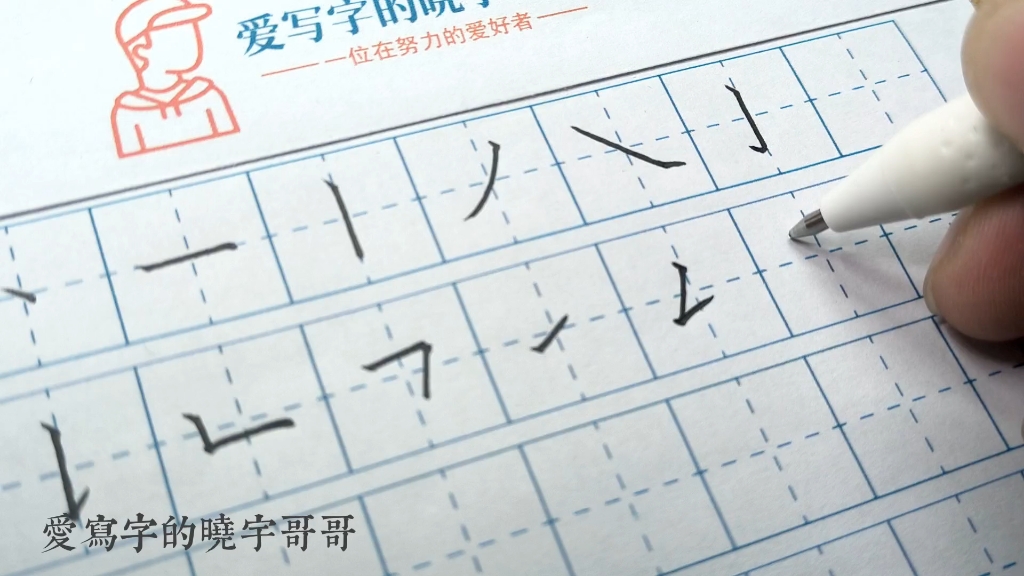 硬笔楷书练字常用20基本笔画轻松掌握,收藏学习吧!