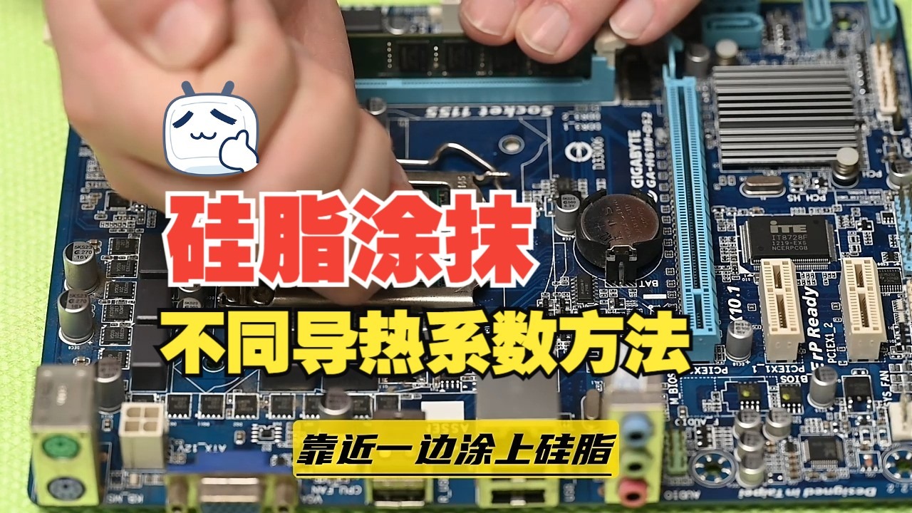 不同导热系数硅脂的涂抹方法