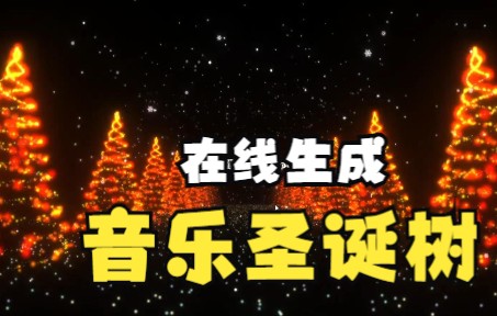可在线生成链接分享!音乐圣诞树代码,随音乐跳动的灯光圣诞树