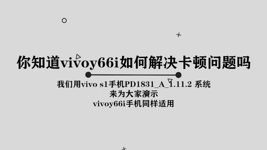 你知道vivoy66i如何解决卡顿问题吗,简单几步,轻松完成